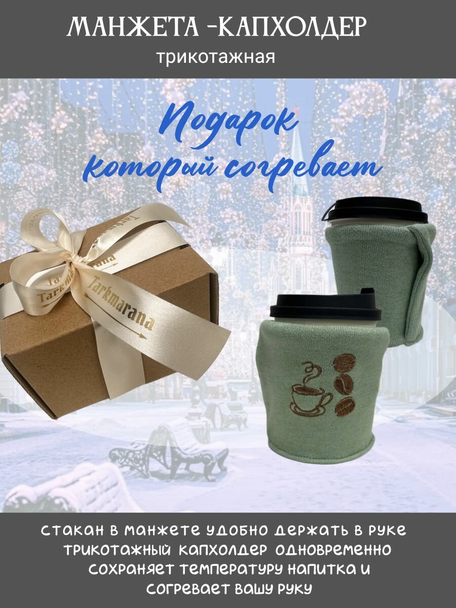 Манжета -капхолдер для бумажного стакана горячего кофе 300 мл 400 мл 500 мл