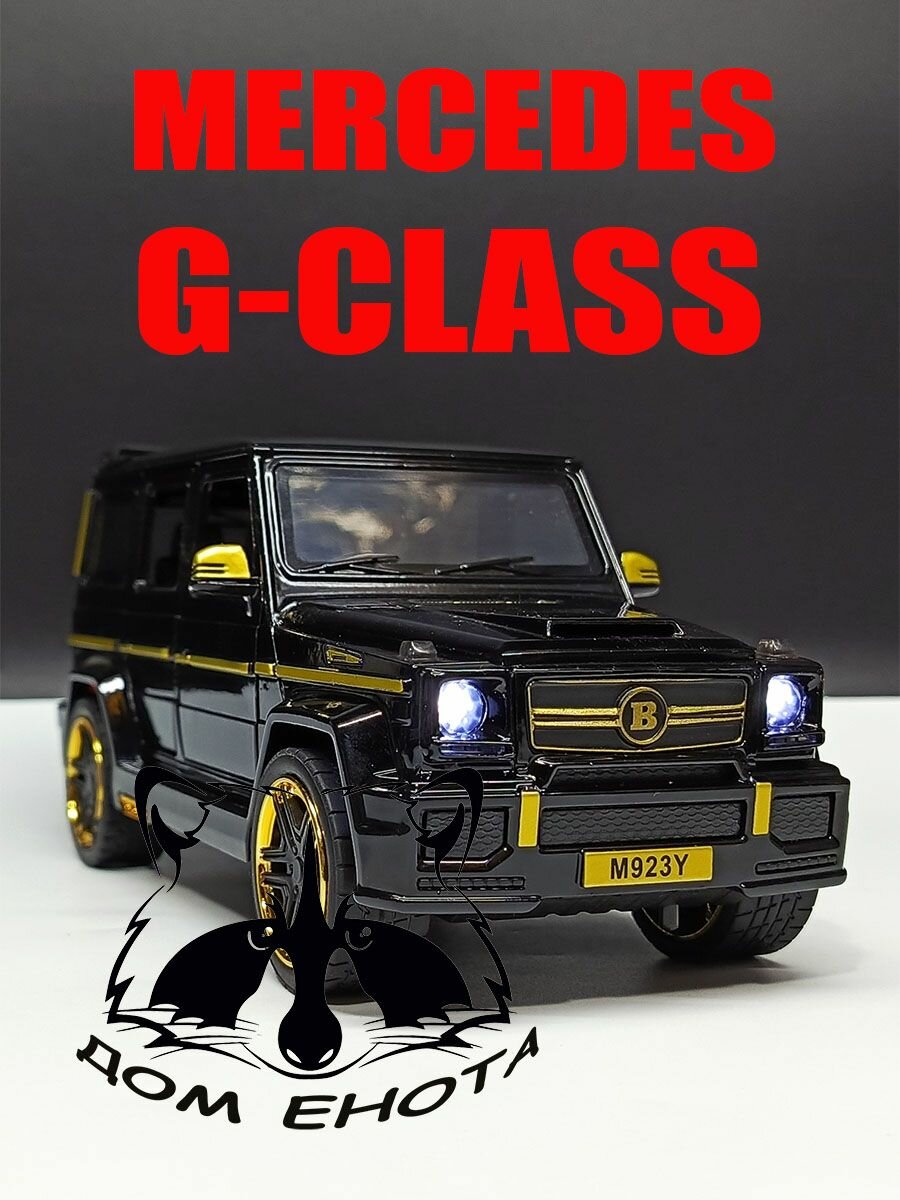 Машинка Mercedes-Benz G class. Металлическая модель автомобиля Мерседес Гелик черный 20см. Инерционная игрушка машина гелентваген 1:24