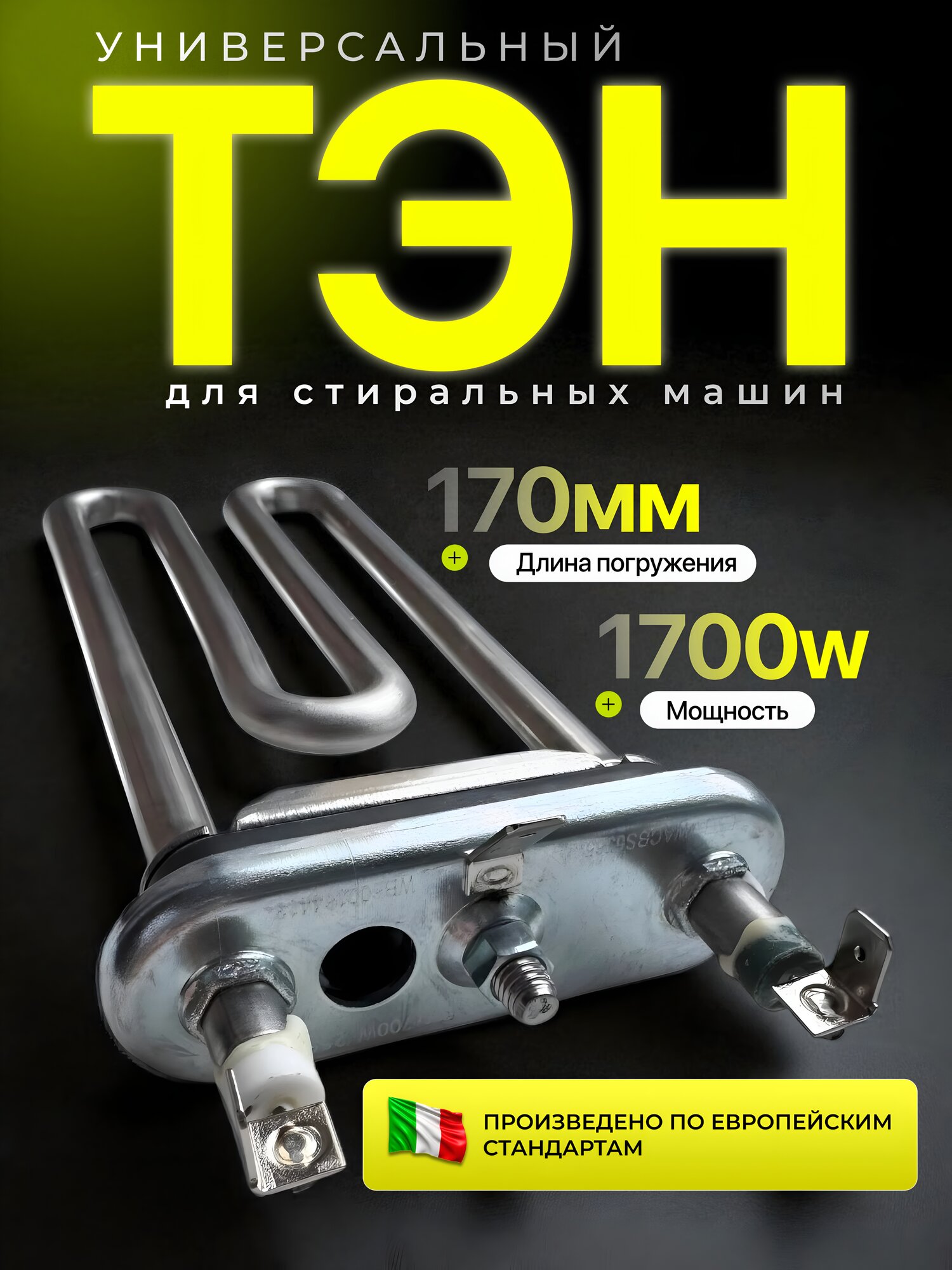 ТЭН для стиральной машины C00094715, из нержавеющей стали, универсальный