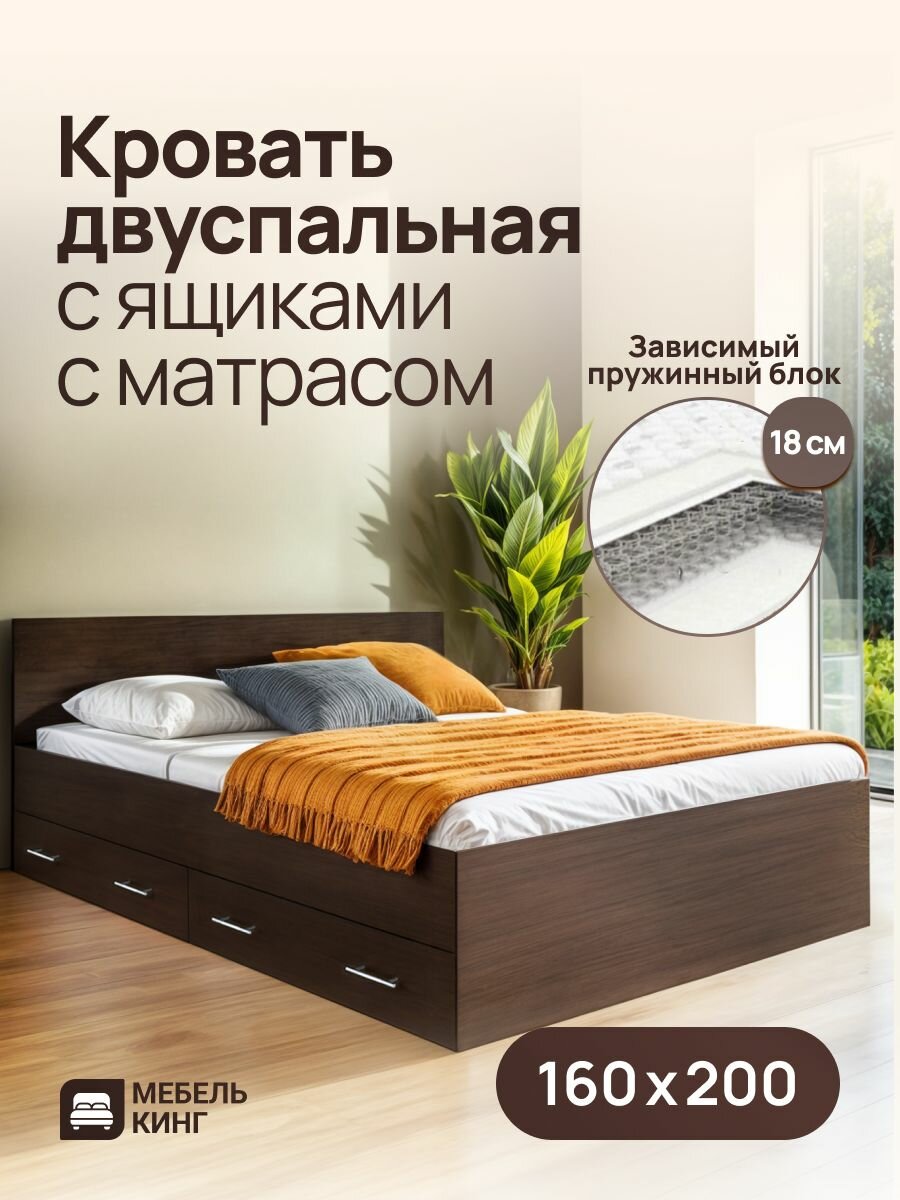 Двуспальная кровать с ящиками венге 160х200 с матрасом, зависимый пружинный блок, 18 см