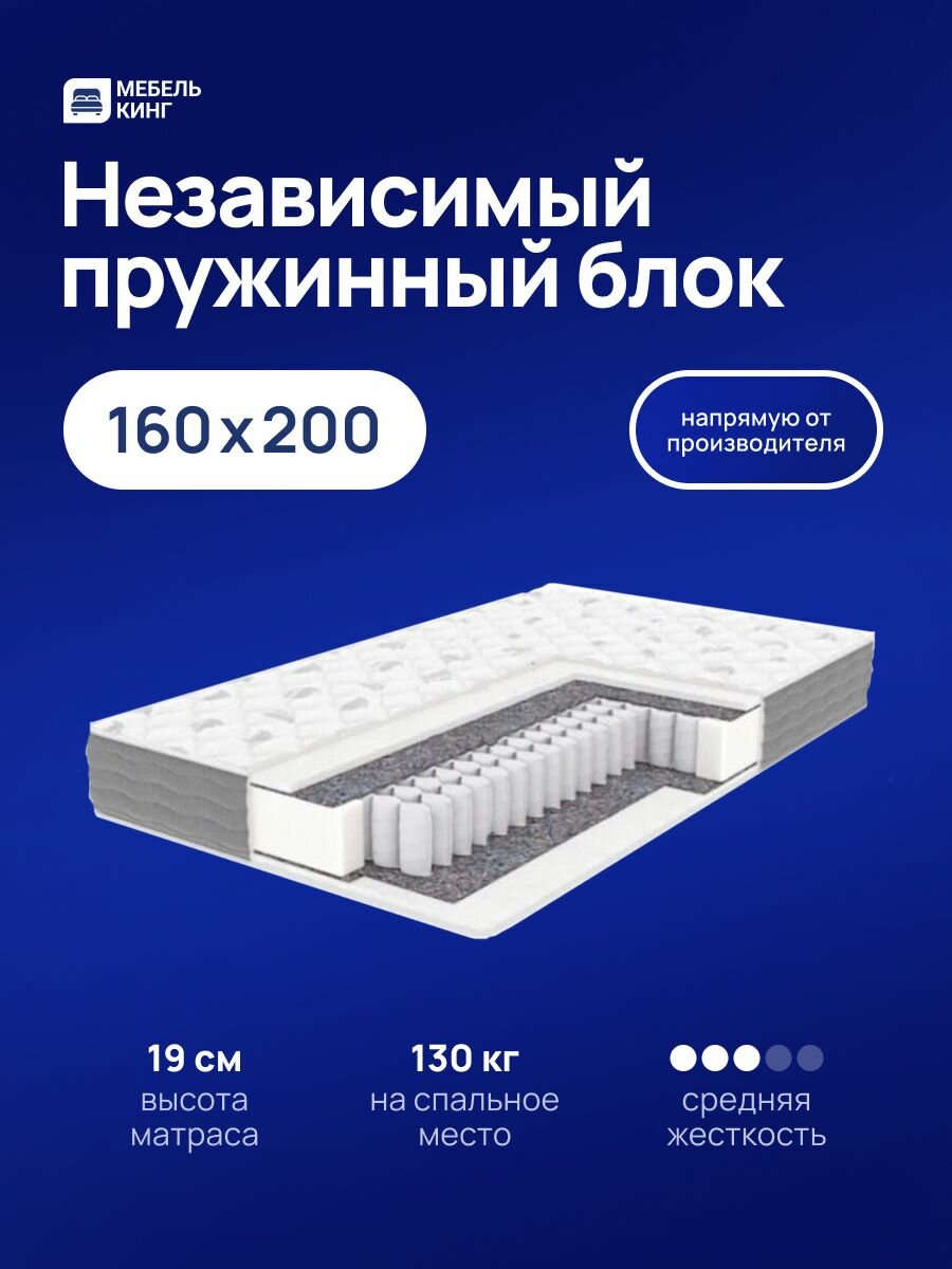 Матрас ортопедический, независимые пружины, высота 19 см, 160х200 см