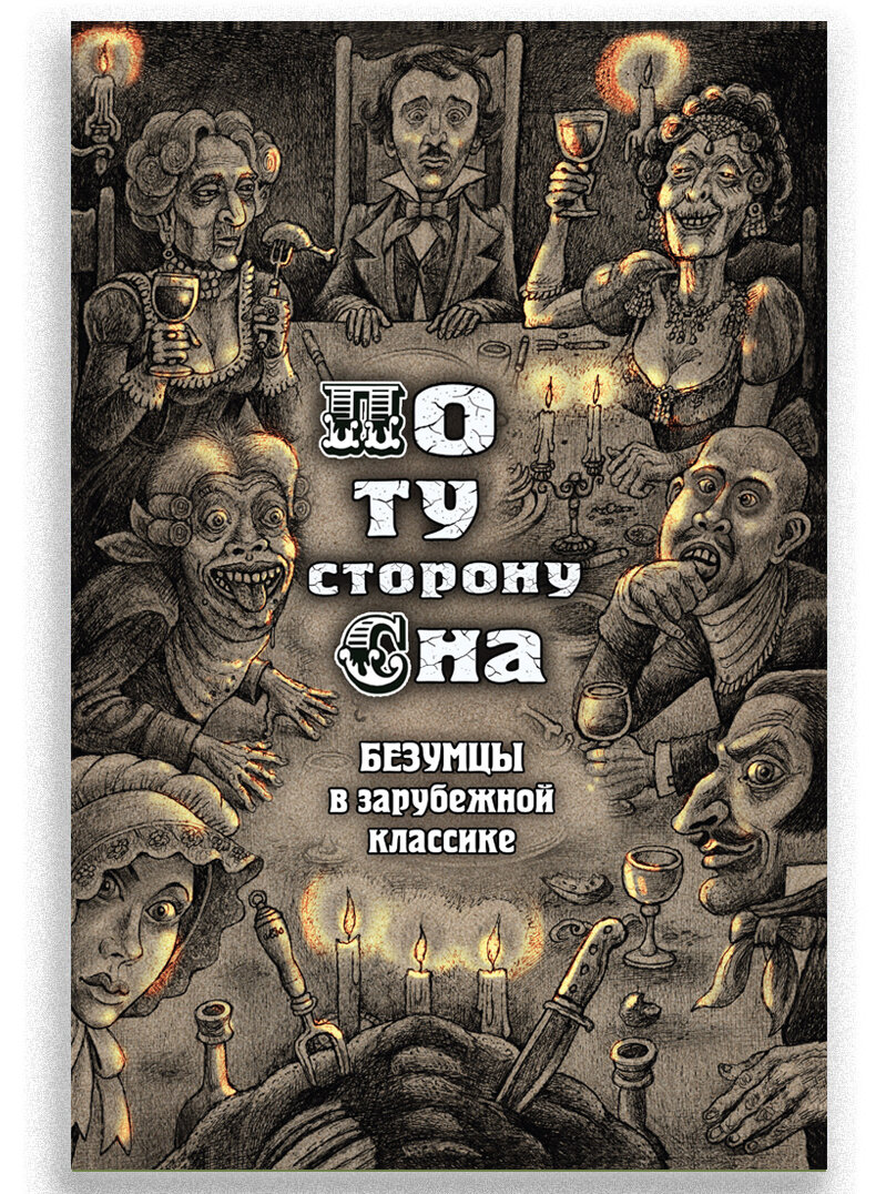 По ту сторону сна. Безумцы в зарубежной классике