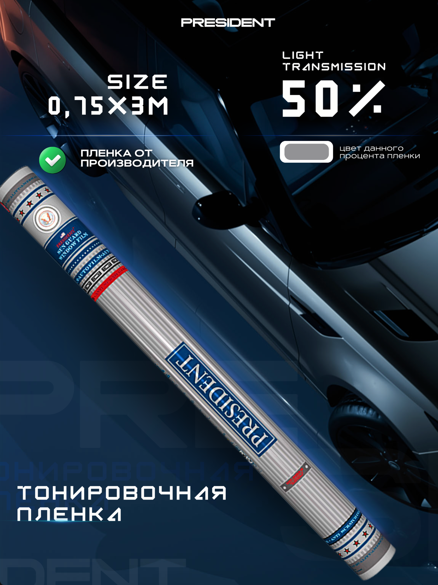 Пленка тонировочная "PRESIDENT" в тубе 50% (0,75м х 3м)