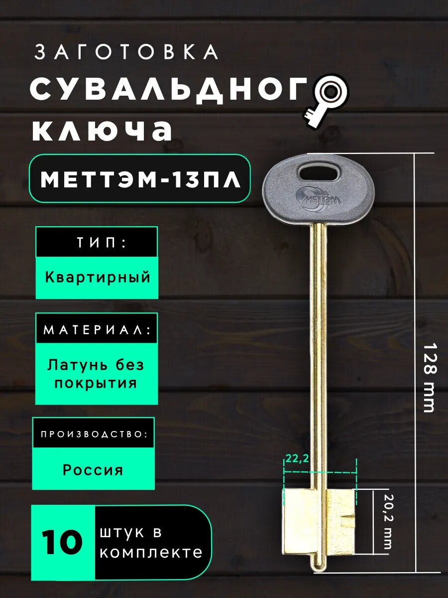 Заготовка сувальдного ключа МЕТТЭМ-13ПЛ