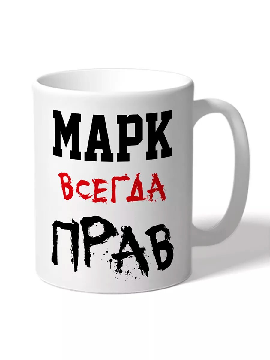 Кружка именная Марк Всегда Прав, подарочная, керамика, 330 мл