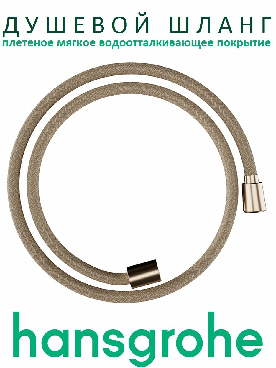 Шланг для душа Hansgrohe Designflex шлифованная бронза 28220140