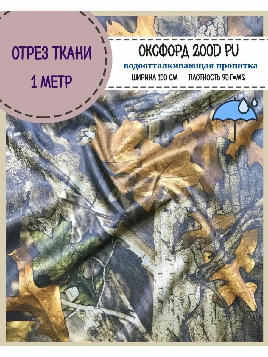 Ткань Оксфорд Oxford 210D PU, КМФ "Лес", пропитка водоотталкивающая, ш-150 см, отрез 1 метр