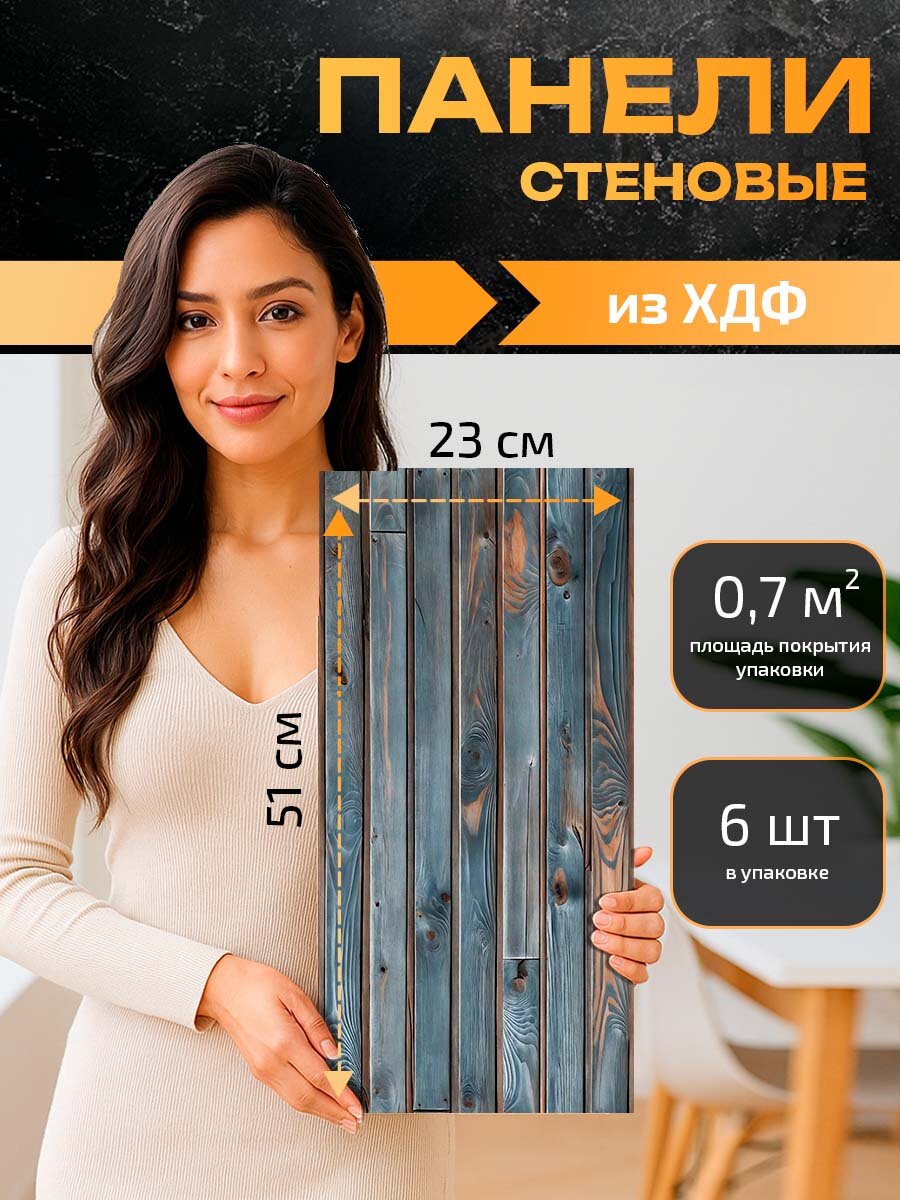 Стеновые панели HDF декоративные для стен размер 51см х 23см х 3мм, реечные