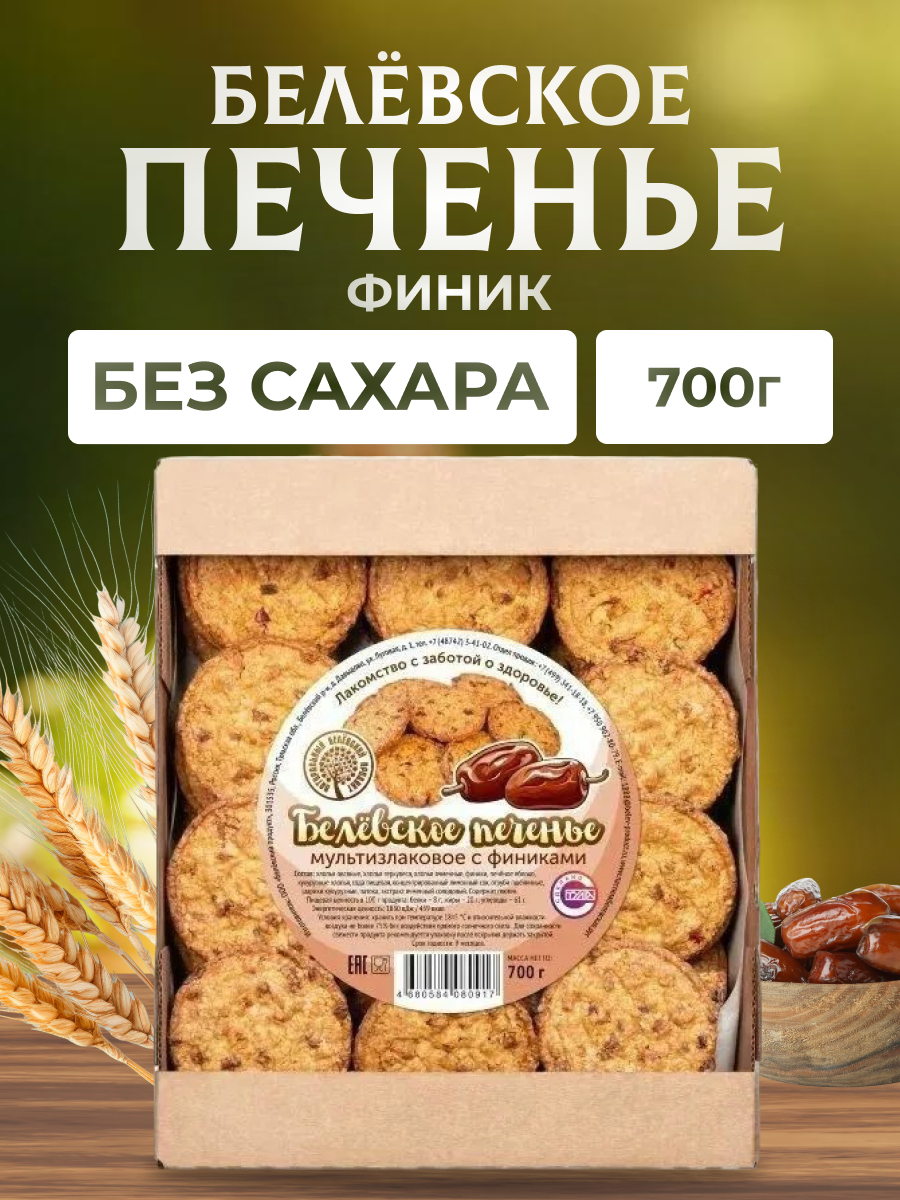 Печенье Натуральный белёвский продукт без сахара 700 г
