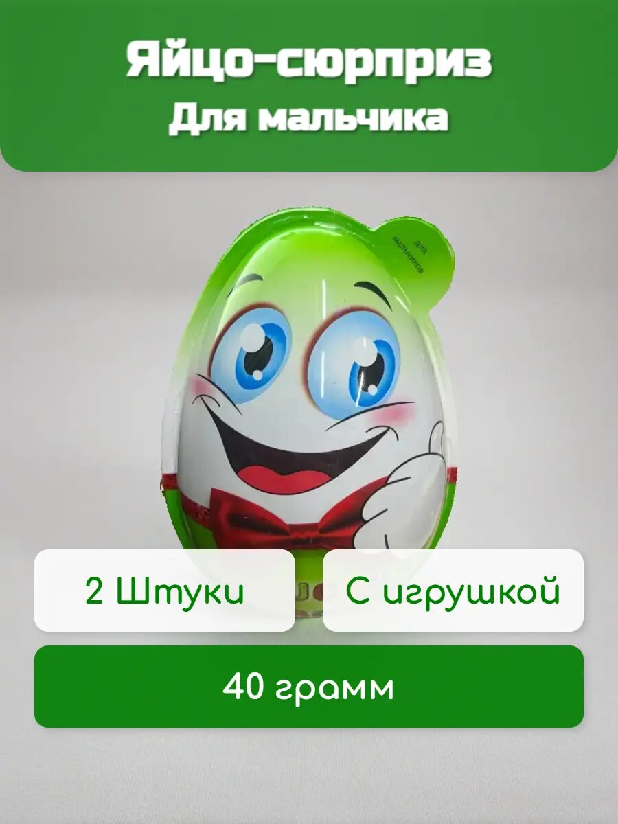 Яйцо-сюрприз с игрушкой для мальчика 40 г 2шт