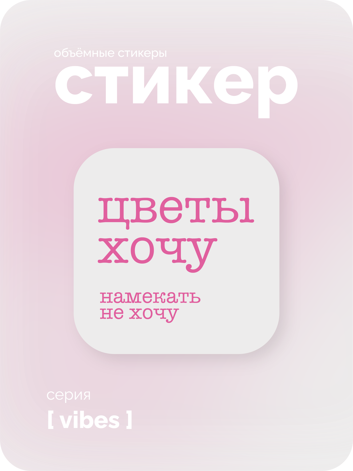 Cтикерпак 3D meswero - vibes / 1 шт / хочу цветы