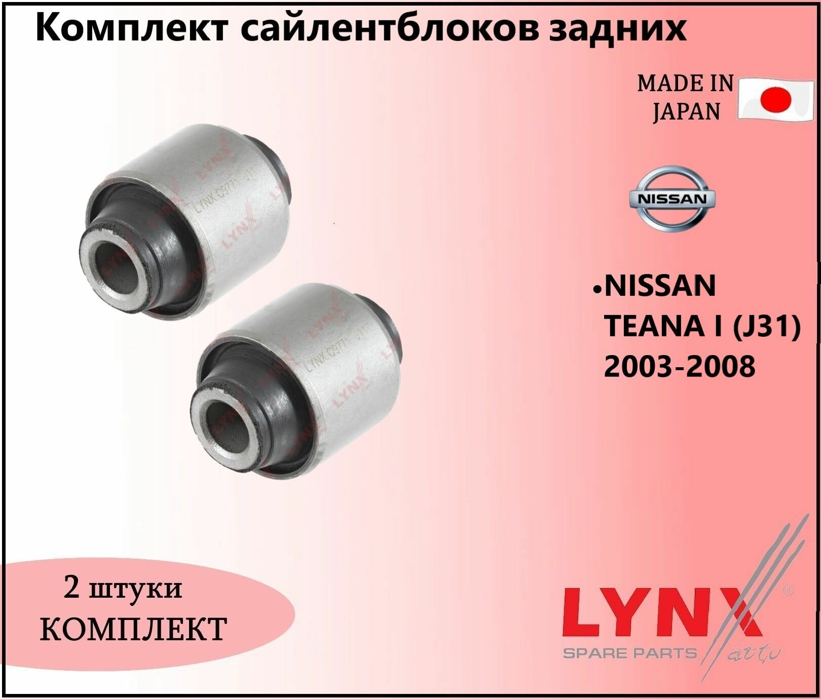 Комплект сайлентблоков задних, ниссан теана / NISSAN TEANA I (J31) 2003-2008г
