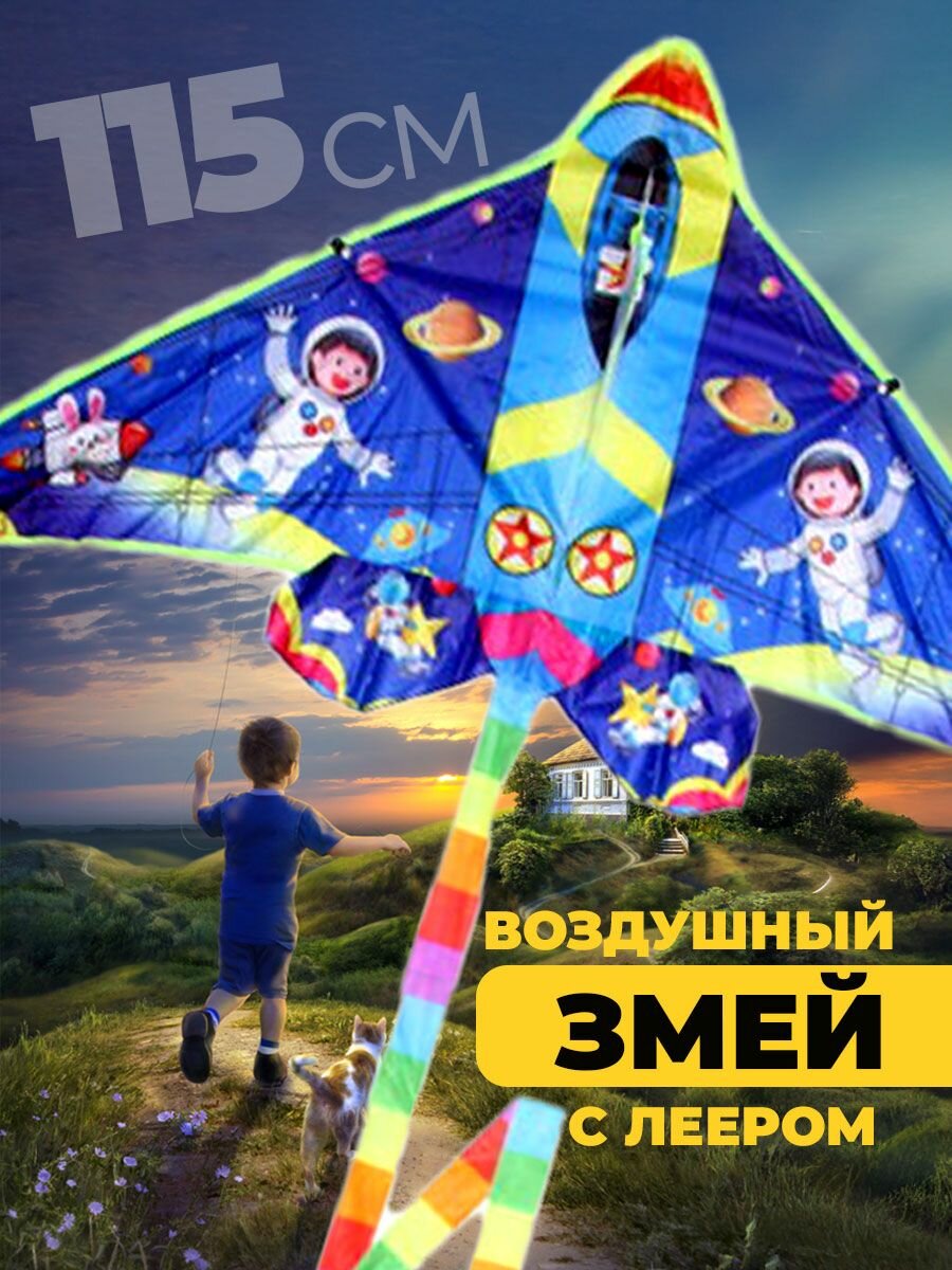 Большой воздушный Змей для ребенка
