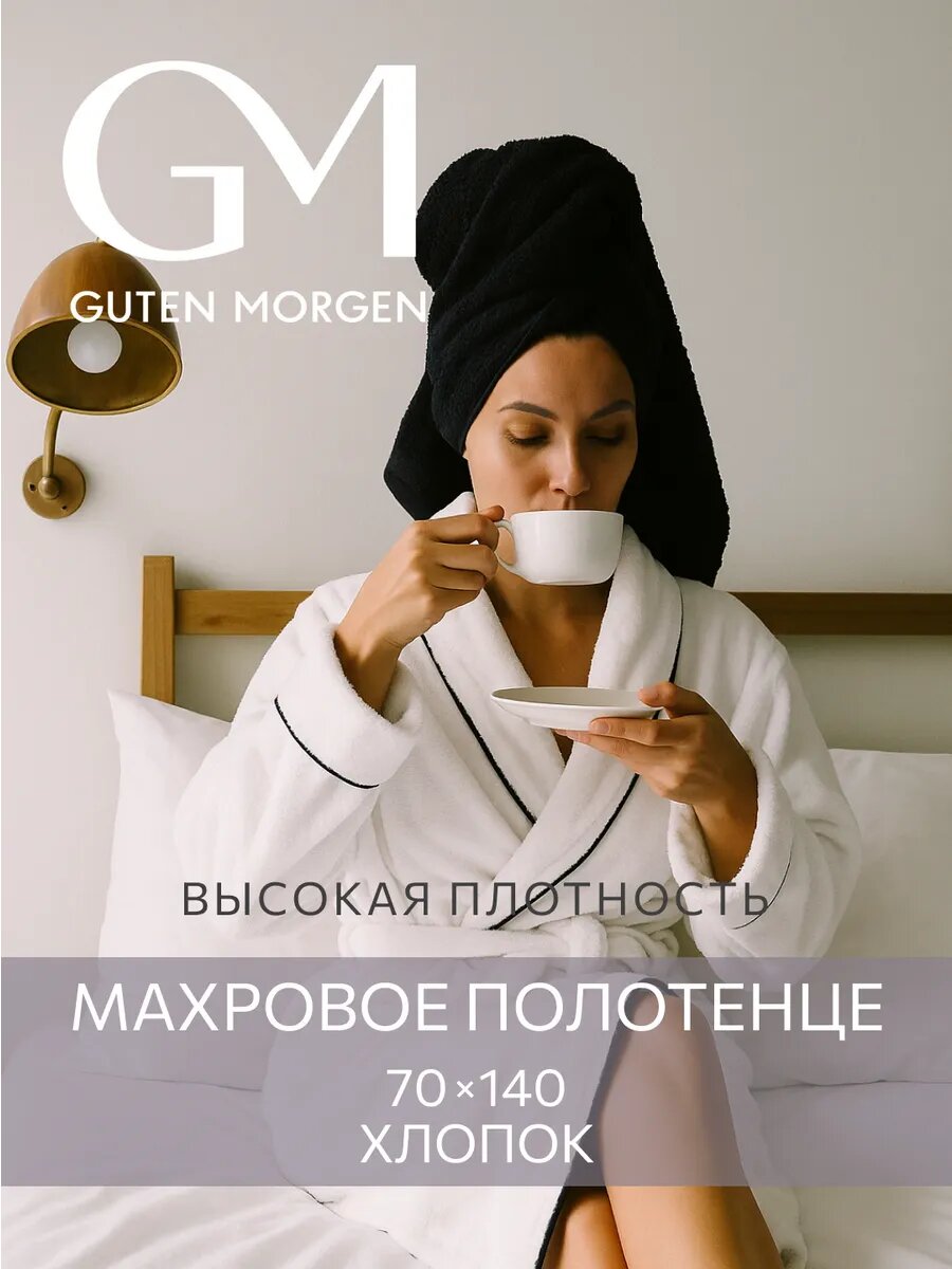 Полотенце, Guten Morgen, 70х140 см, Ткань махровая, Черный