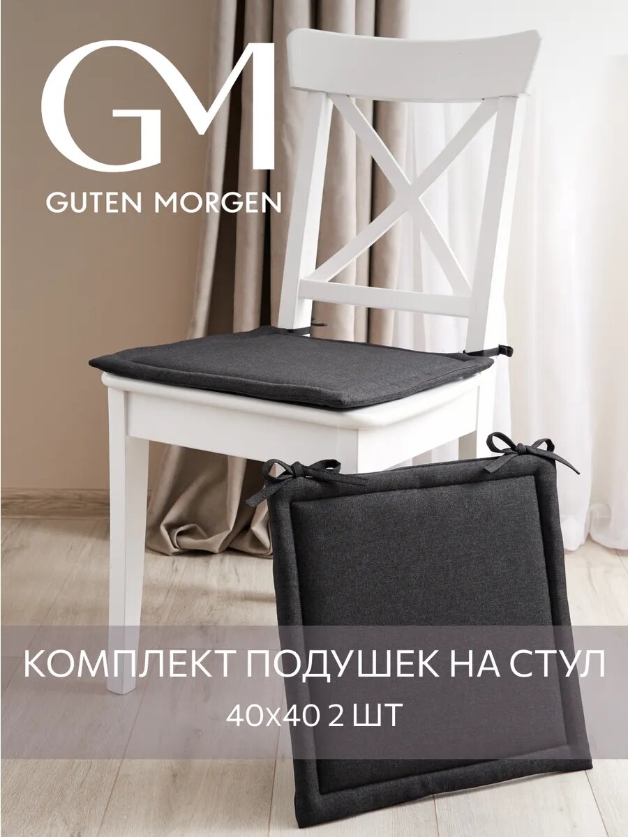 Набор квадратных подушек на стул 2 шт, Guten Morgen, Рогожка Savana, Цвет: Черный