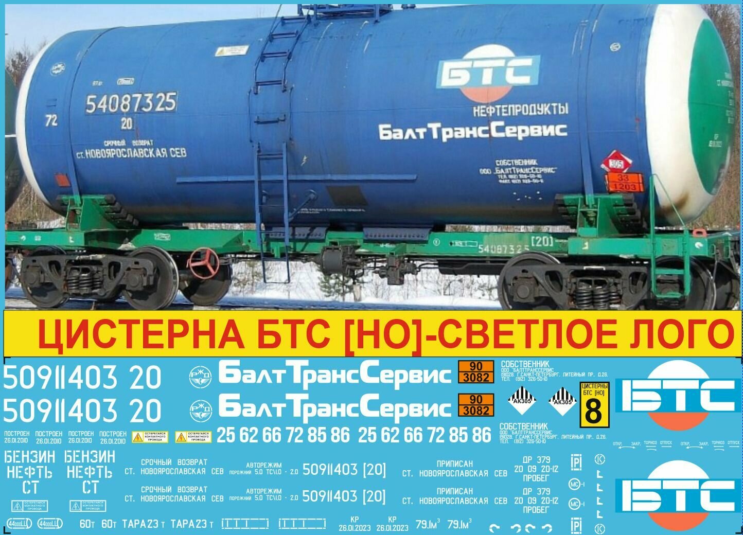 Декаль на цистерну БТС HO для перевозки опасных грузов СТ Котлы : Блок №8