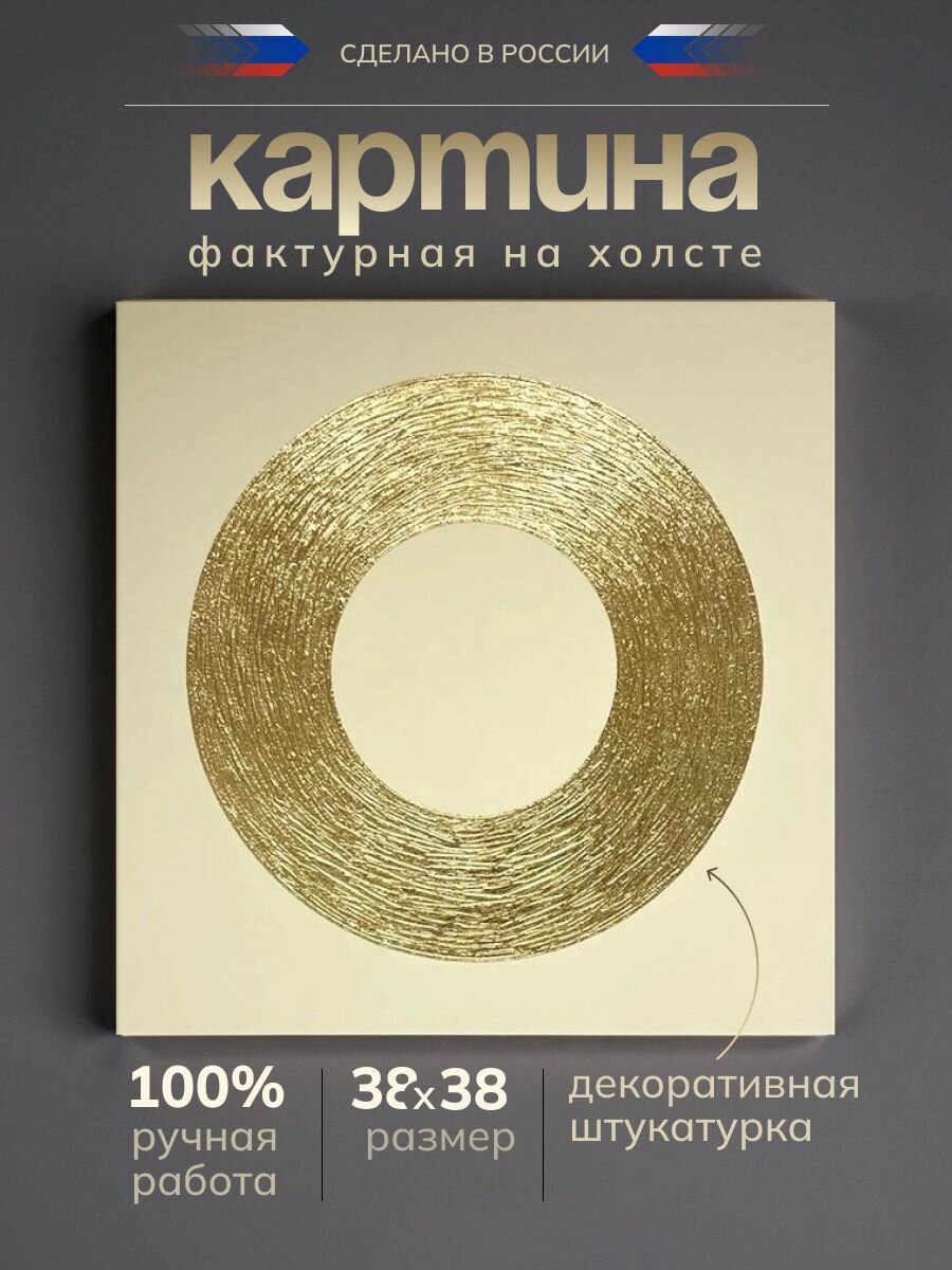 Картина декоративная фактурная 12-231 Золотой круг, слоновая,38х38 см