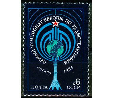 СССР, 1983. (5424) I чемпионат Европы по радиотелеграфии