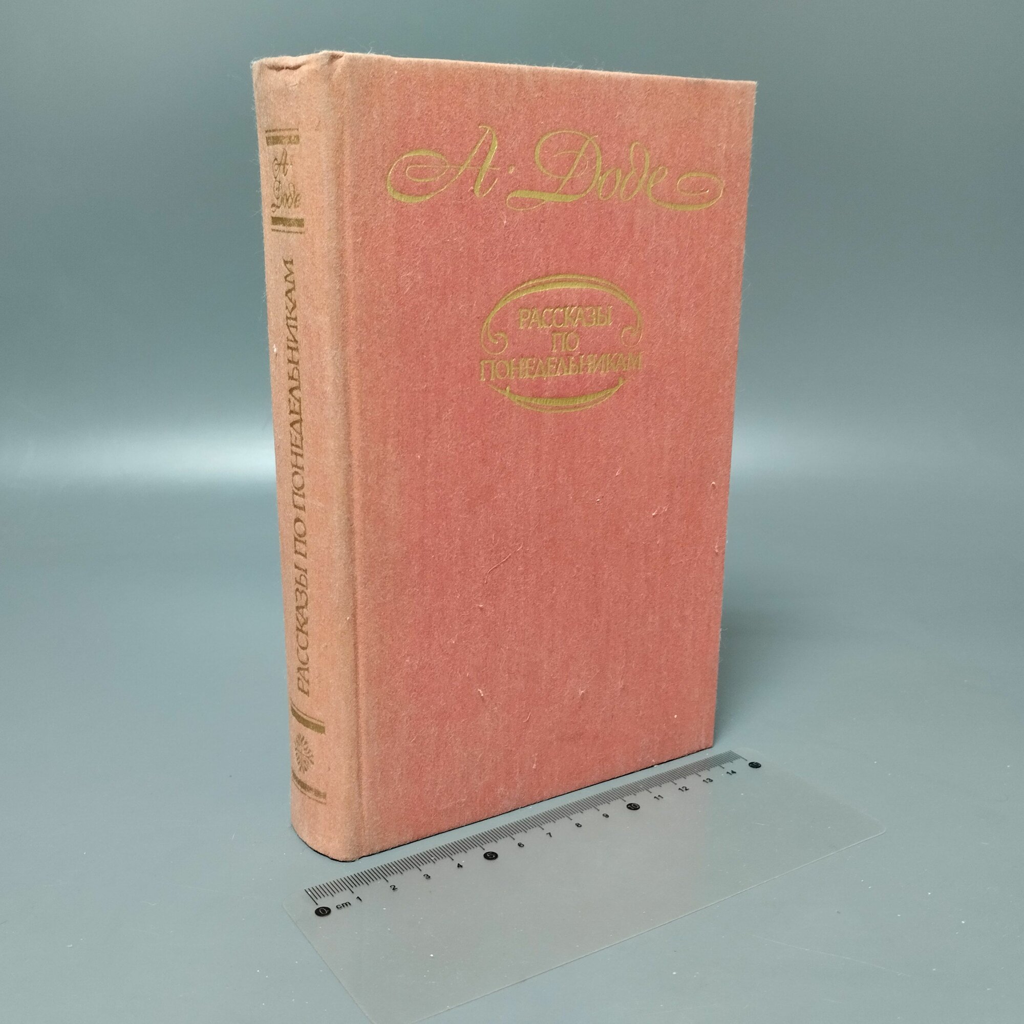 Малыш. Письма с мельницы. Письма к отсутствующему. А. Доде. 1987