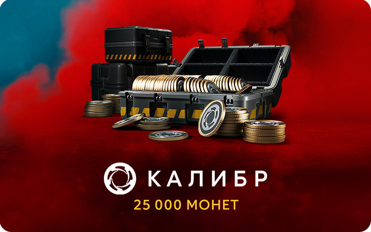 Игровая валюта Калибр: 25000 монет (Калибр; PC; Регион активации РФ, СНГ)
