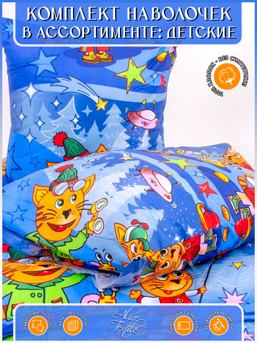 Комплект детских наволочек Alice Textile: В ассортименте парные, 70х70, 2 шт, Бязь, 100% Хлопок