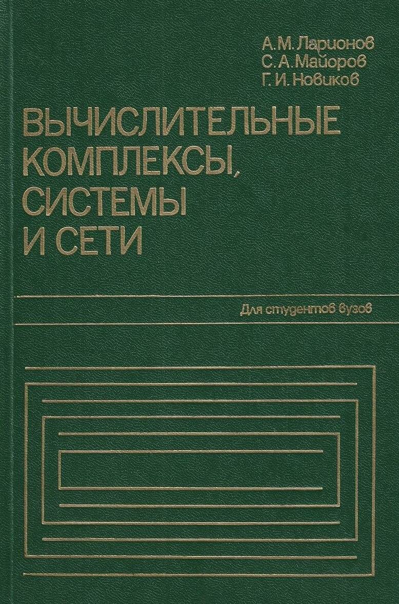 Вычислительные комплексы, системы и сети