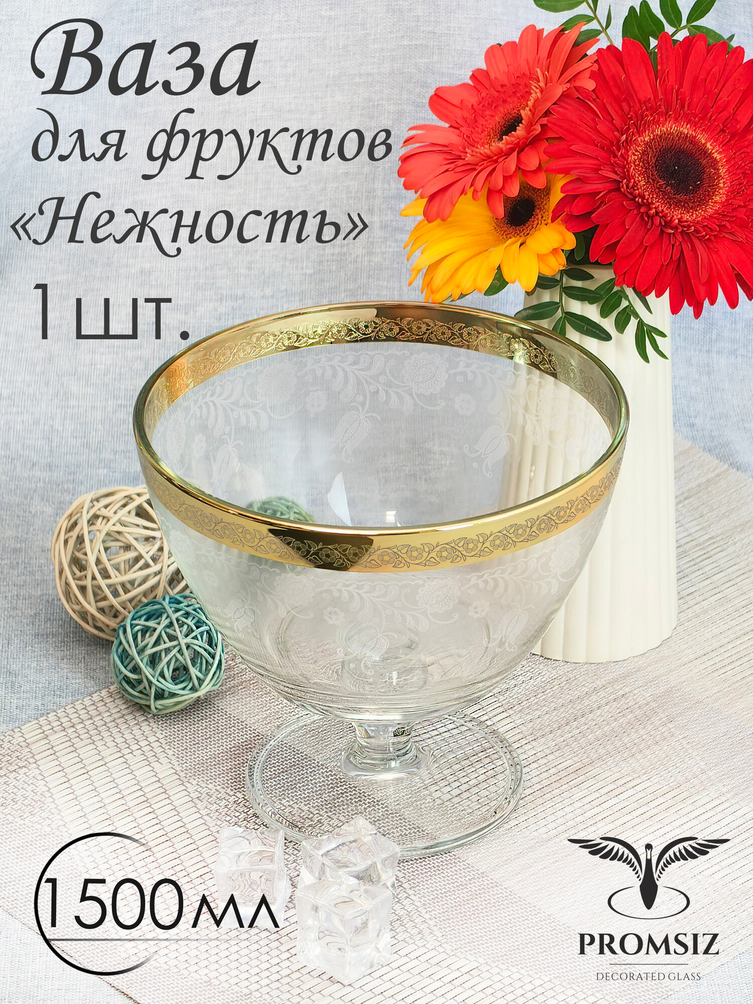 Ваза стеклянная на ножке для фруктов / конфет с алмазной гравировкой PROMSIZ нежность, d 190 мм, 1 шт.