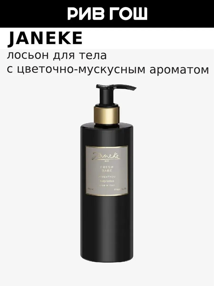 JANEKE Лосьон для тела Fresh Babe, 300 мл Fresh Babe Body Lotion