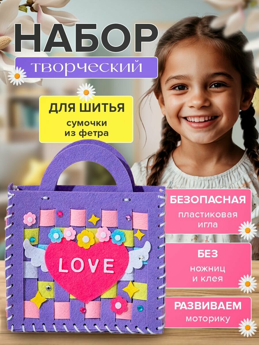 Набор для творчества и рукоделия для шитья сумки, сумочка из фетра для девочек.