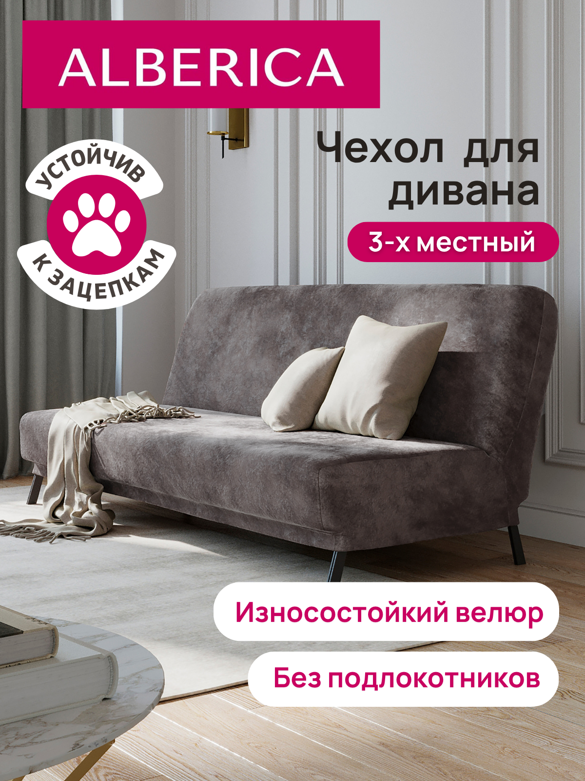 Чехол ALBERICA, велюр, для трехместного дивана, без подлокотников, коричневый