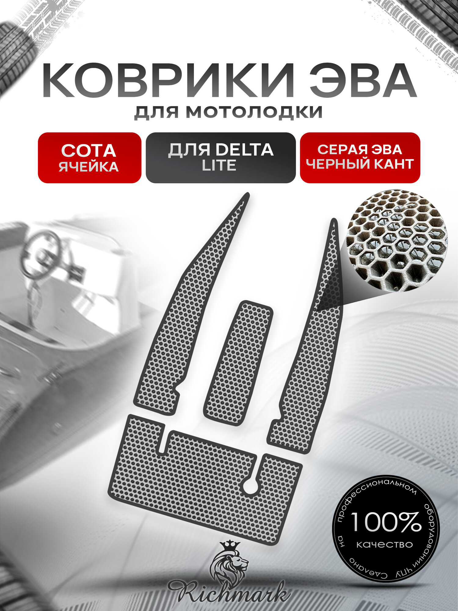 Коврики ЭВА сота для мотолодки Delta Lite / Дельта Лайт Серый С Чёрным Кантом