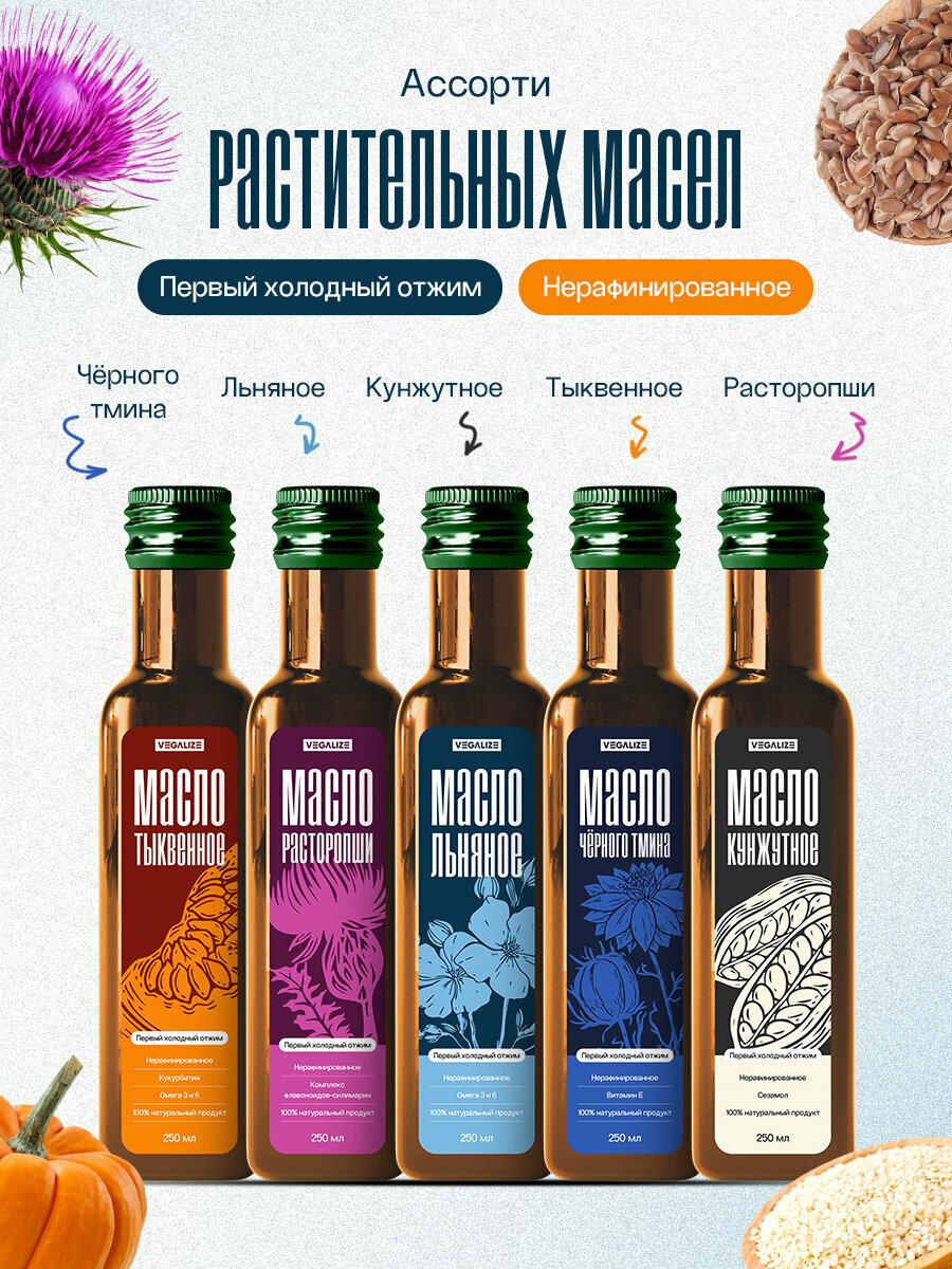 Ассорти масел VEGALIZE, кунжутное, льняное, черного тмина, тыквенное, расторопши, 5 шт по 250 мл
