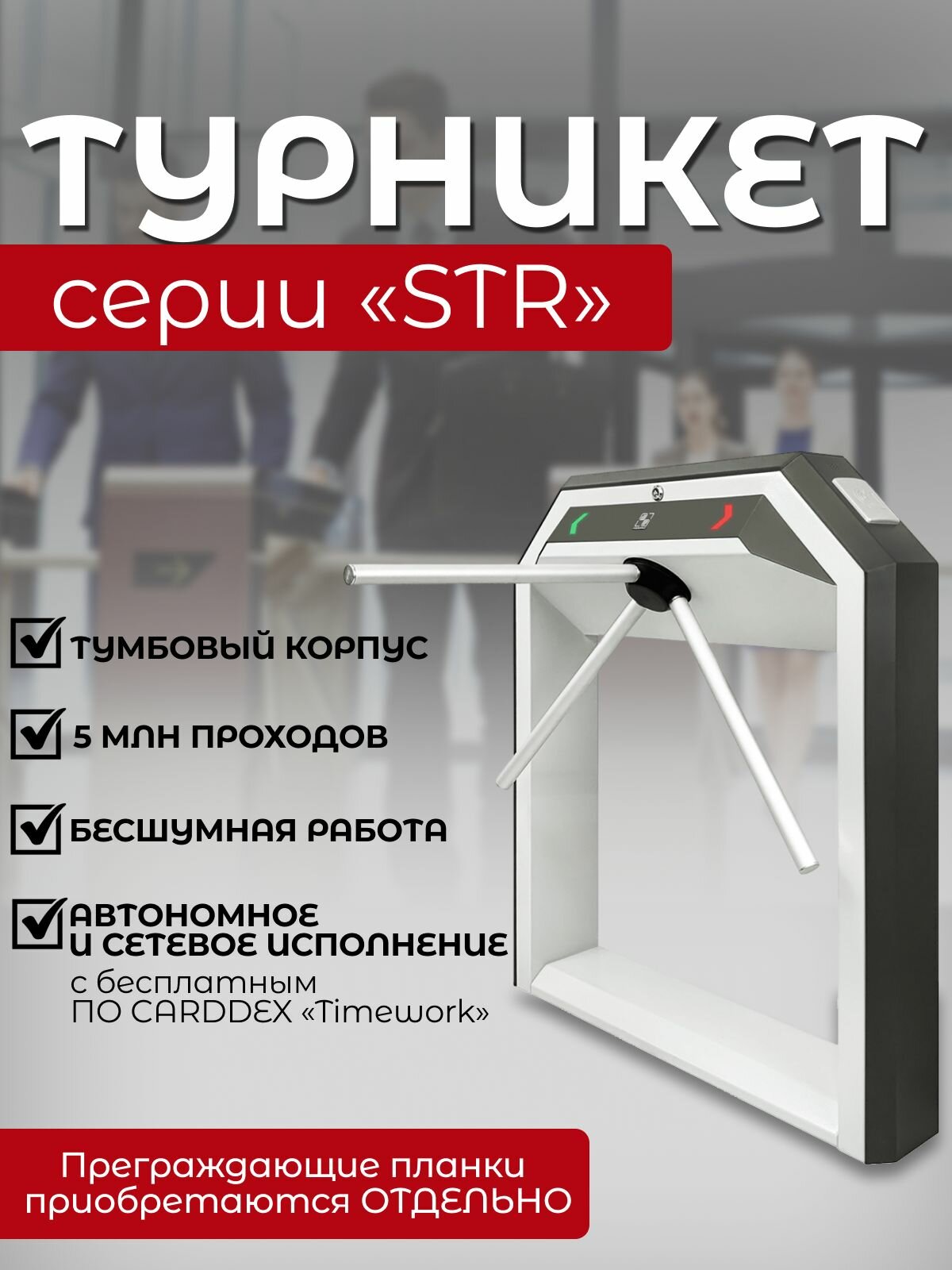 Комплект тумбовой автономной проходной STR-03AEC