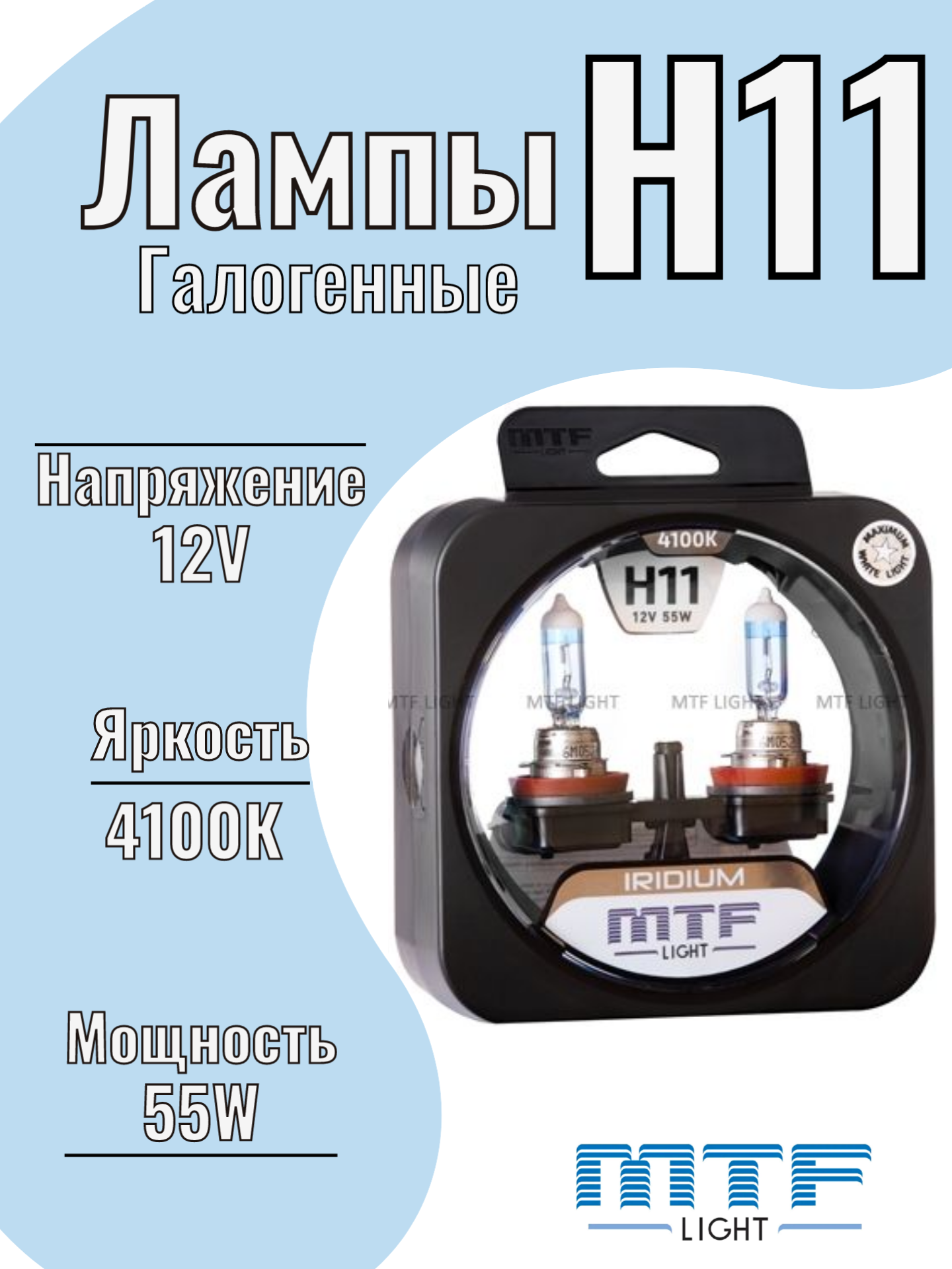 Галогенные автолампы MTF Light серия IRIDIUM H11, 12V, 55W, комплект 2 лампы
