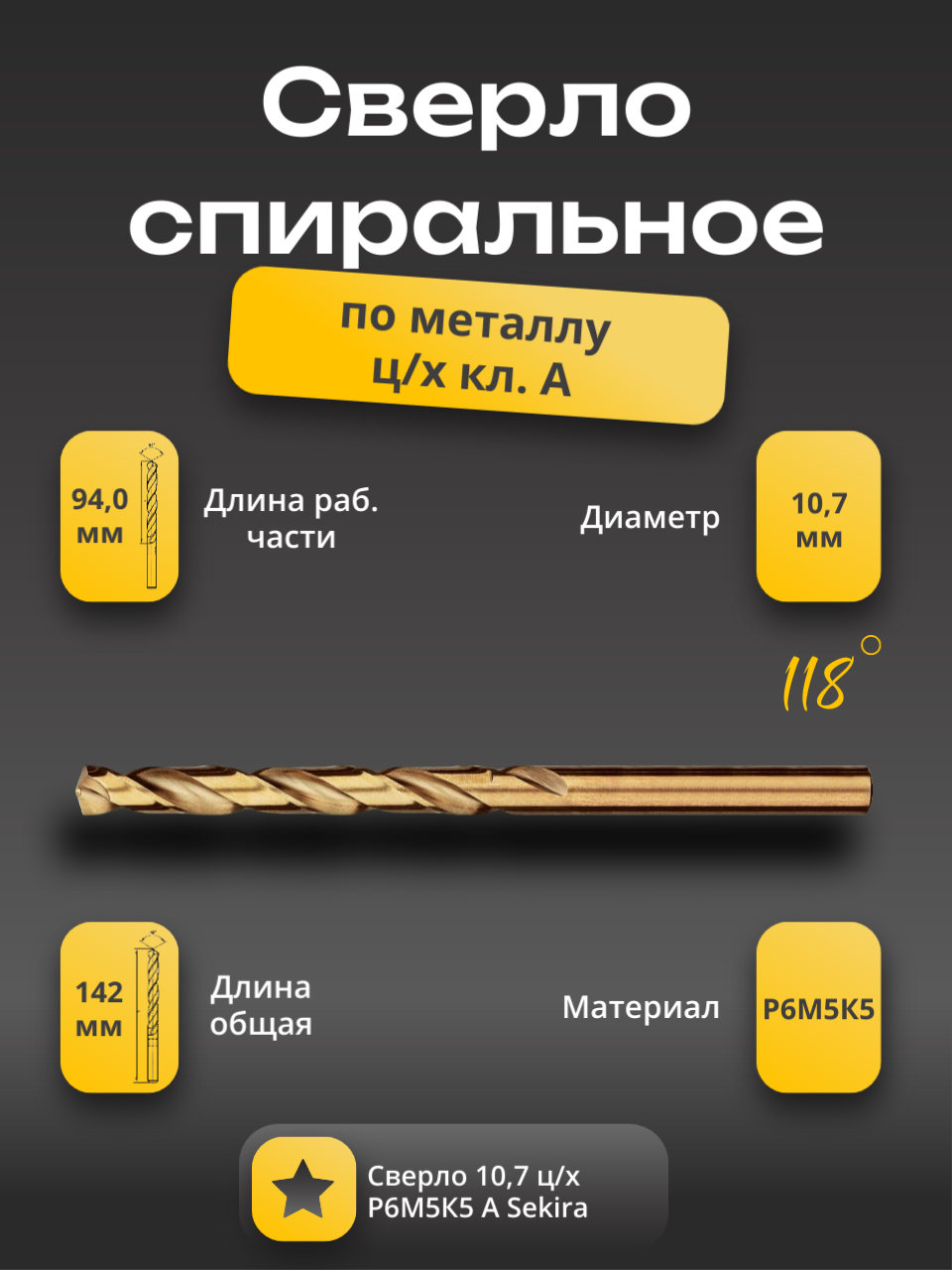 Сверло 10,7 мм ц/х по металлу кобальтовое Р6М5К5 кл. А SEKIRA 00-00029878