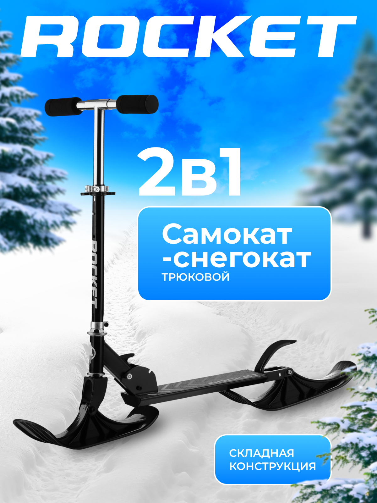 Самокат-снегокат 2-в-1 со светящимися колесами | Складной | Для детей 4-11 лет | Лыжи в комплекте