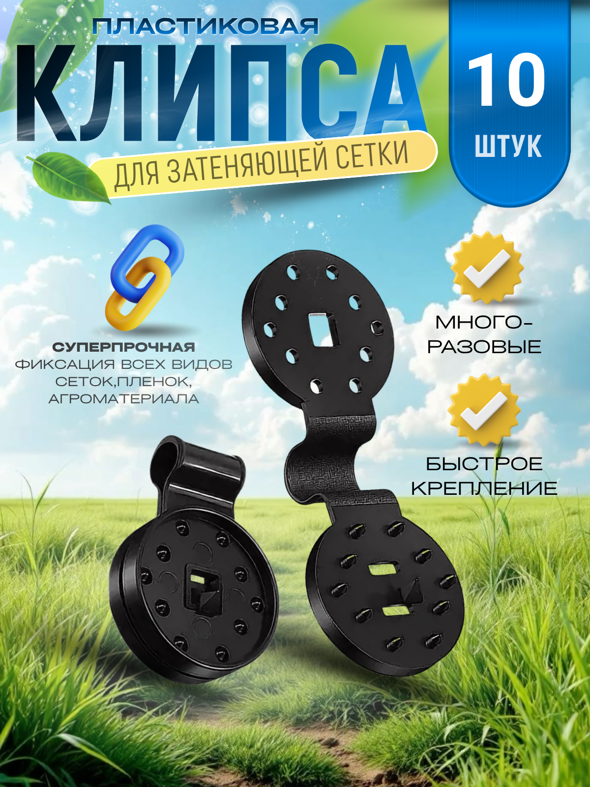 Клипса крепление для затеняющей сетки, количество 10 шт, черный