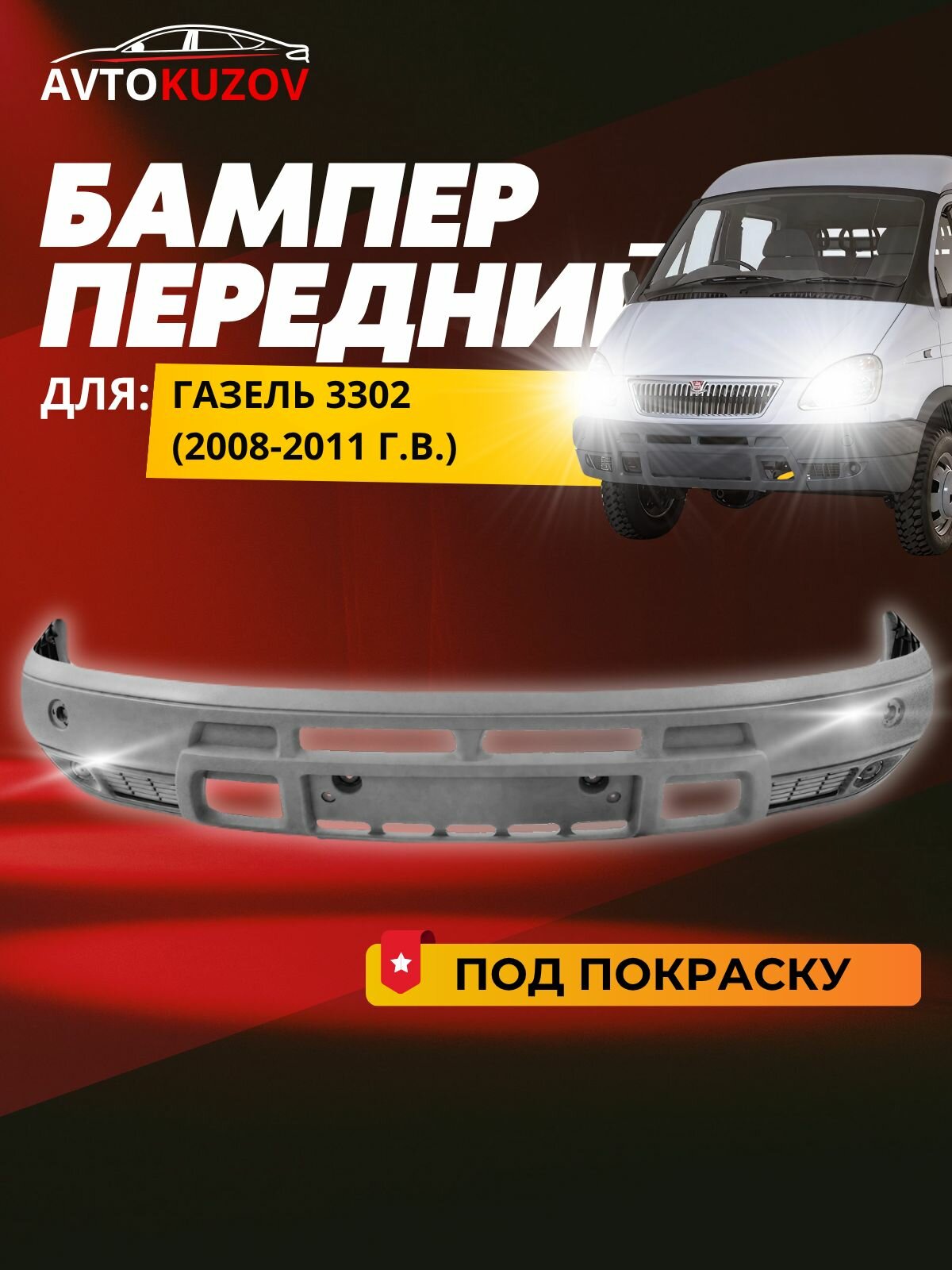 Бампер передний для ГАЗель 3302 старого образца рестайлинг шагрень Серый, заводское качество