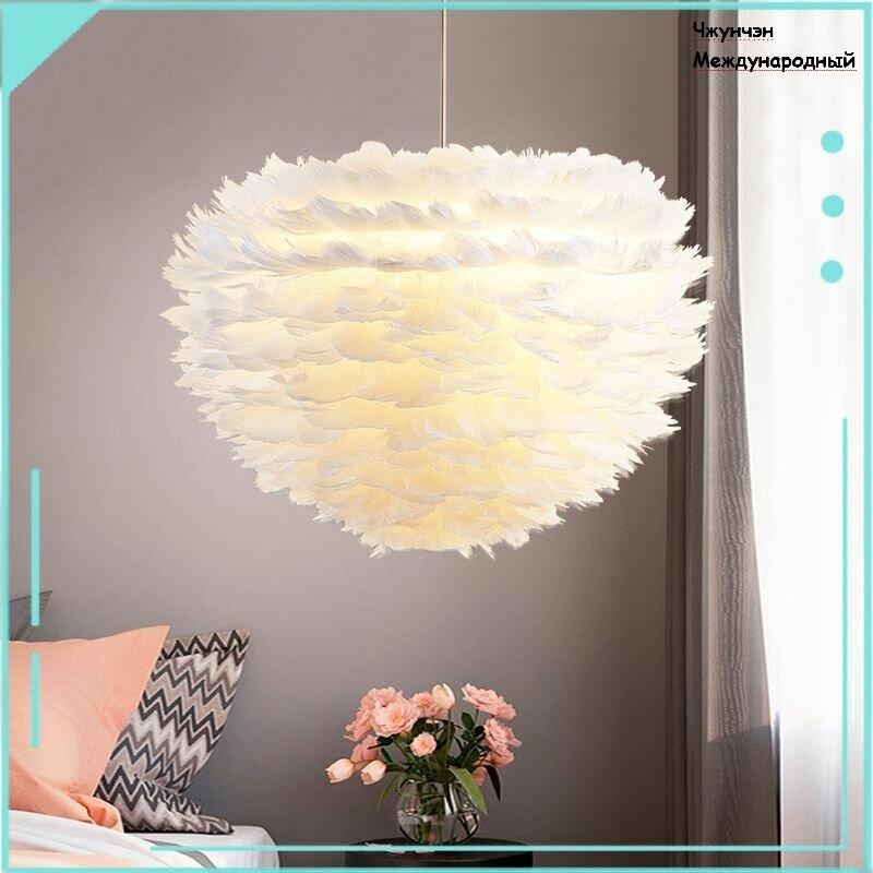 Современная мода, простая мода, декоративная люстра с перьями.