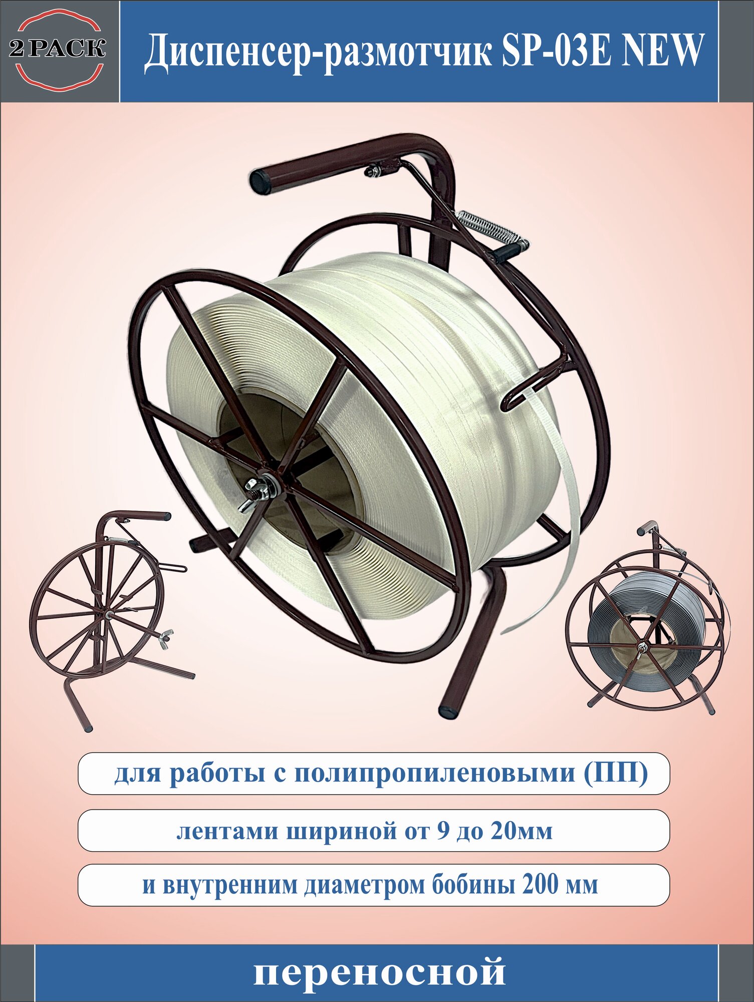Диспенсер-размотчик SP-03E NEW для ПП ленты (переносной)