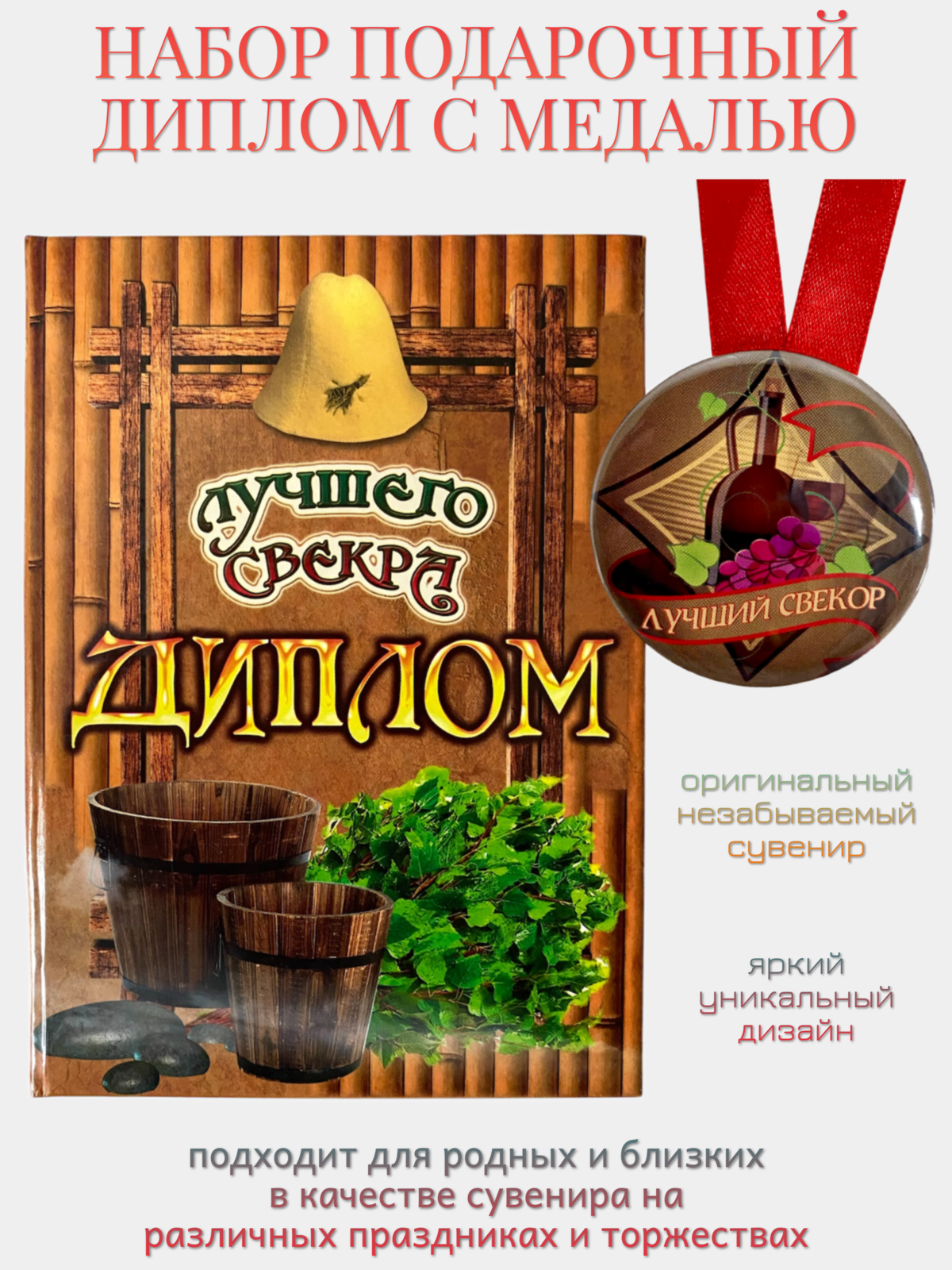 Шуточный диплом "Лучшего свекра" и сувенирная медаль с атласной лентой, набор