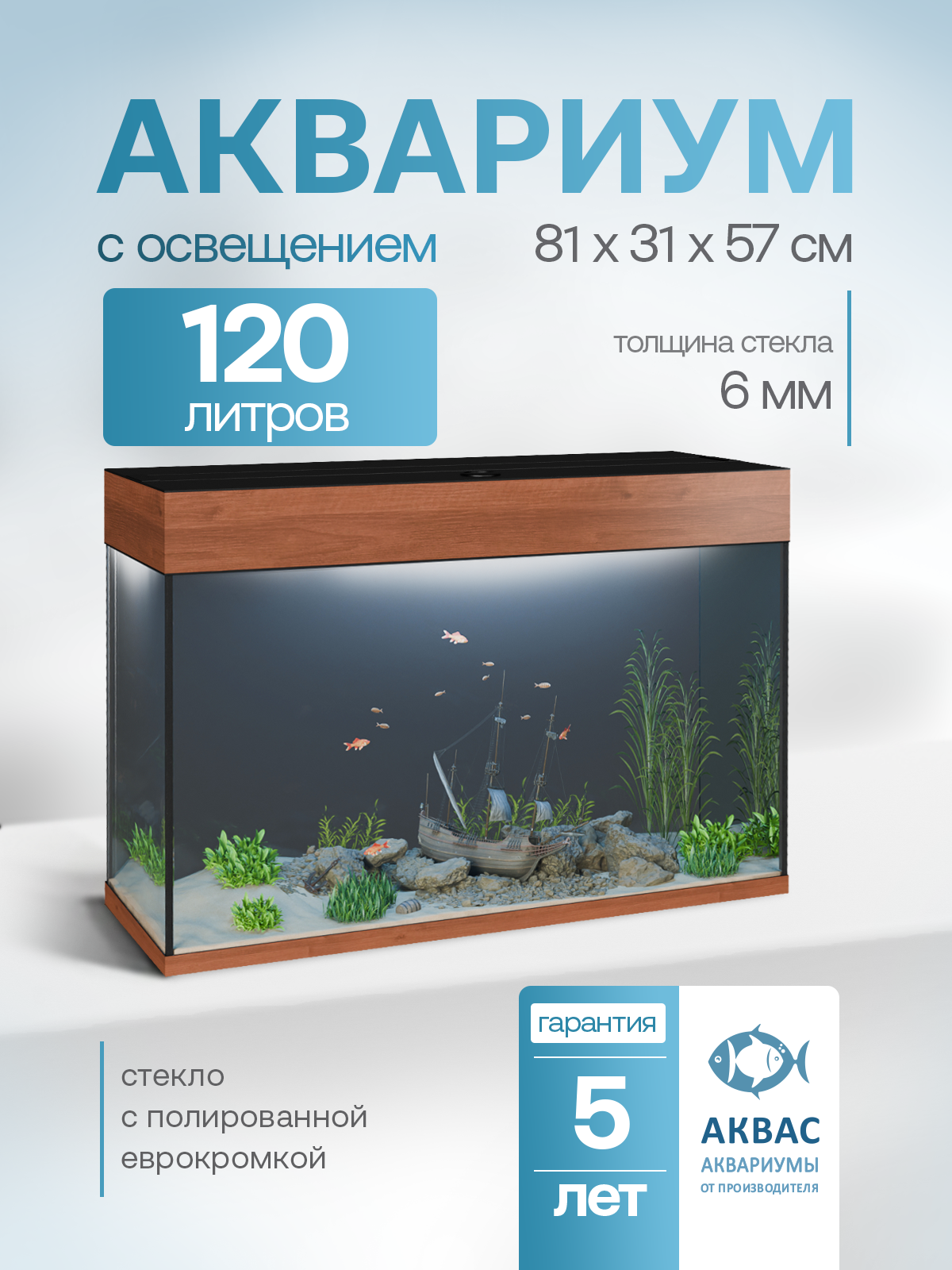 Аквариум 120 литров с крышкой и освещением (81х31х57см) для рыбок