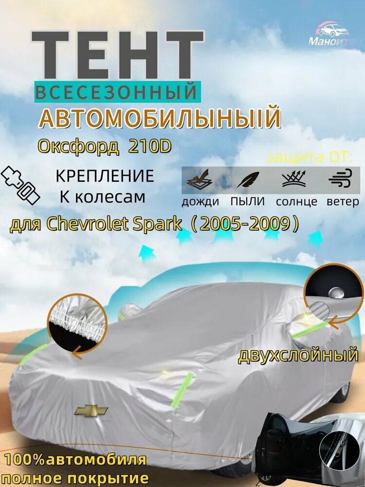 Чехол на автомобиль Chevrolet Spark （2005-2009)Молния на двери, Всесезонны, защитный/высокопрочный，двухслойный с мягкой подкладкой, защита от солнца и дождя и пыли и града и снега, Оксфорд 210D, 1 шт.