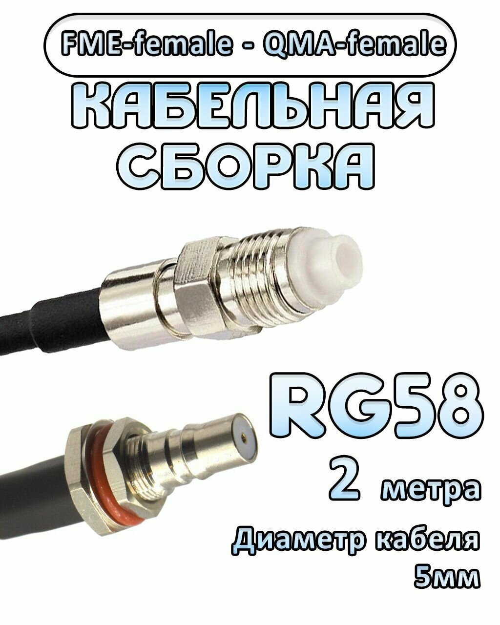 Кабельная сборка 50 Ом на RG-58 с разъемами FME-female - QMA-female, 2 метра