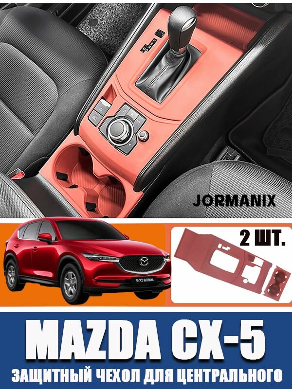 Mazda CX-5 Силиконовый защитный чехол для центрального управления, Мазда CX-5 Силиконовая прокладка, аксессуары