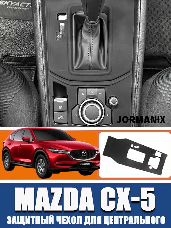 Mazda CX-5 Силиконовый защитный чехол для центрального управления, Мазда CX-5 Силиконовая прокладка, аксессуары