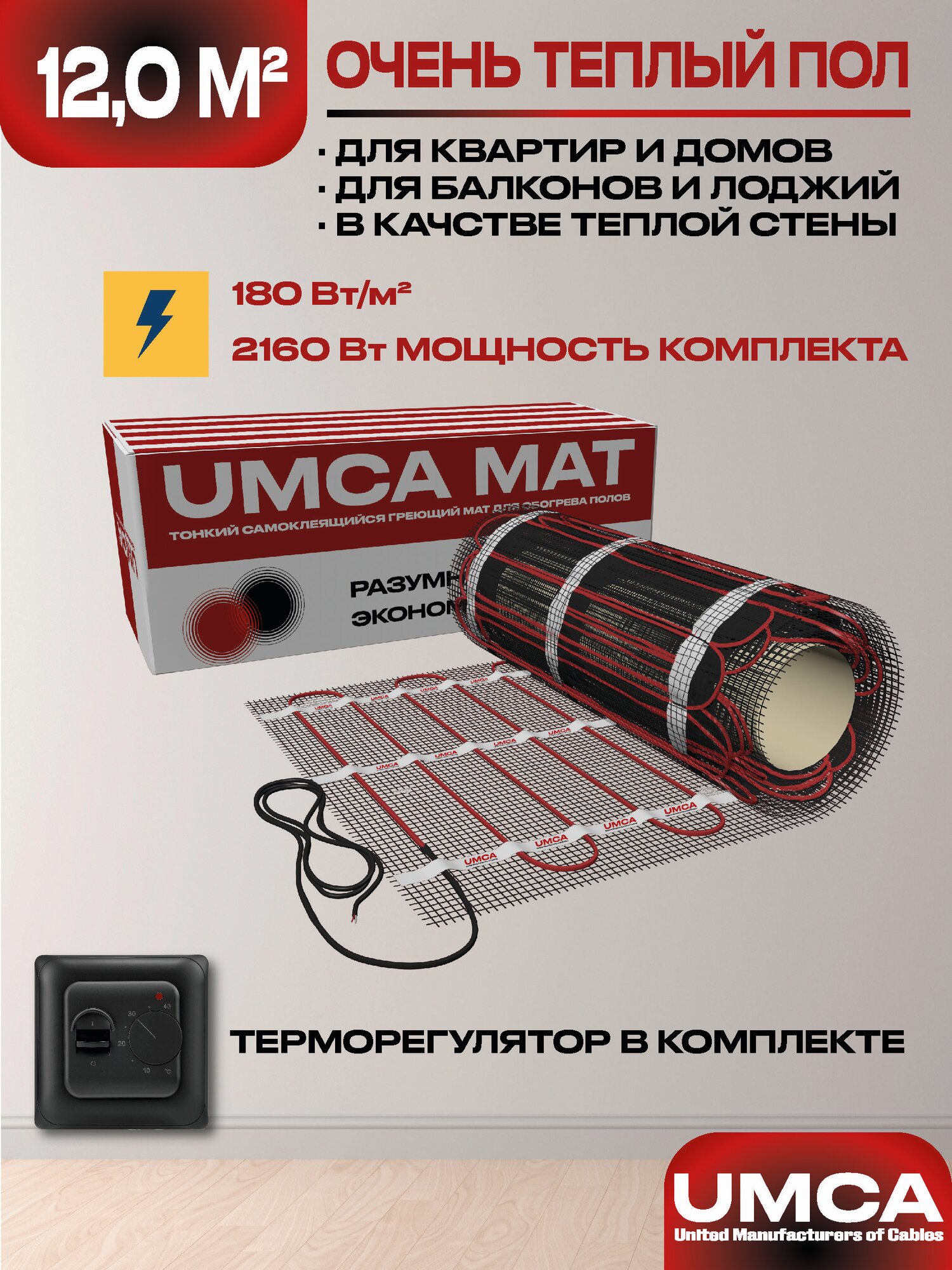 Теплый пол 12,0 м2/2160Вт электрический под плитку UMCA с механическим черным терморегулятором