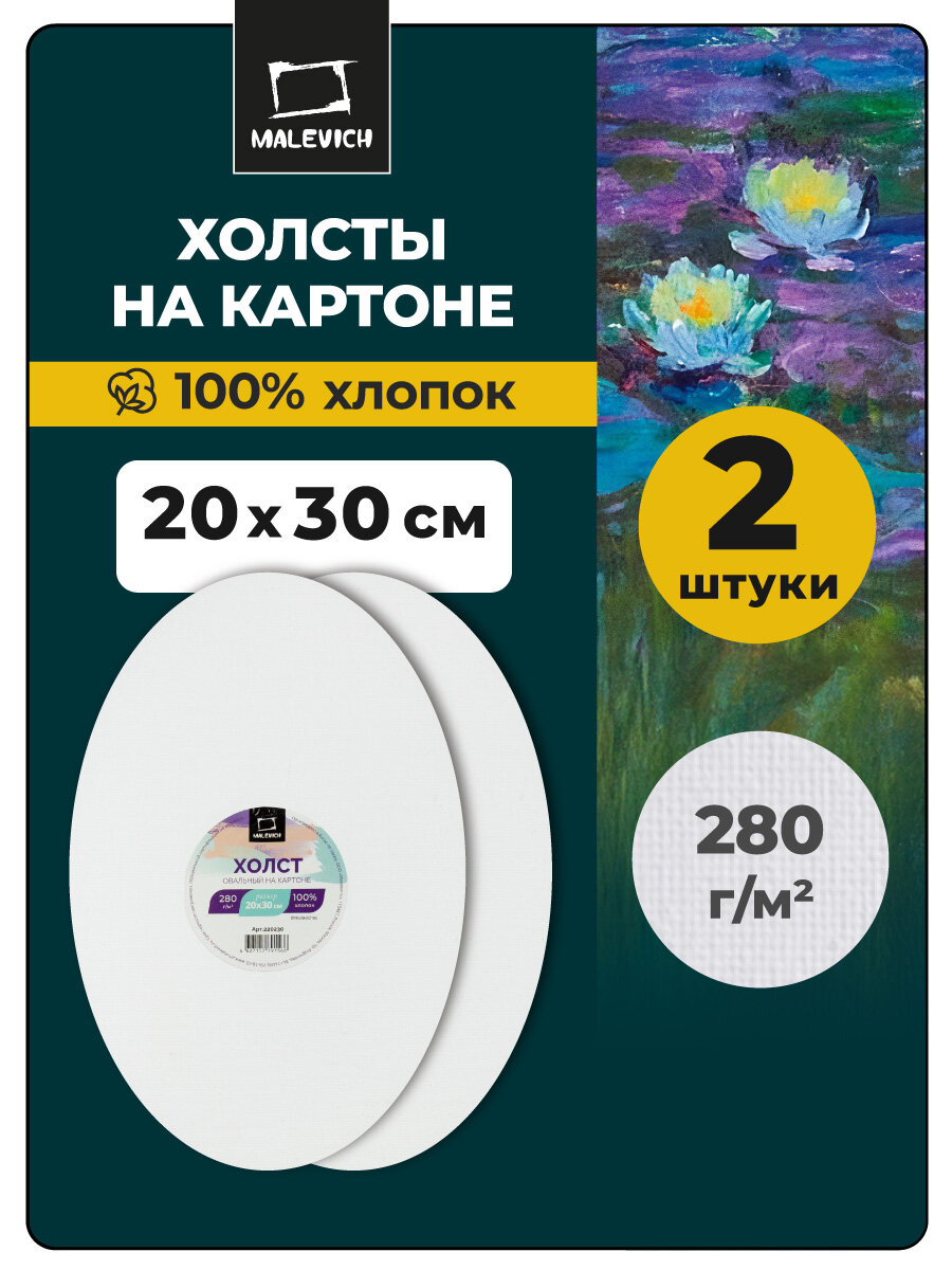 Набор холстов на картоне овальный Малевичъ, холст грунтованный, 20х30 см, 2 шт