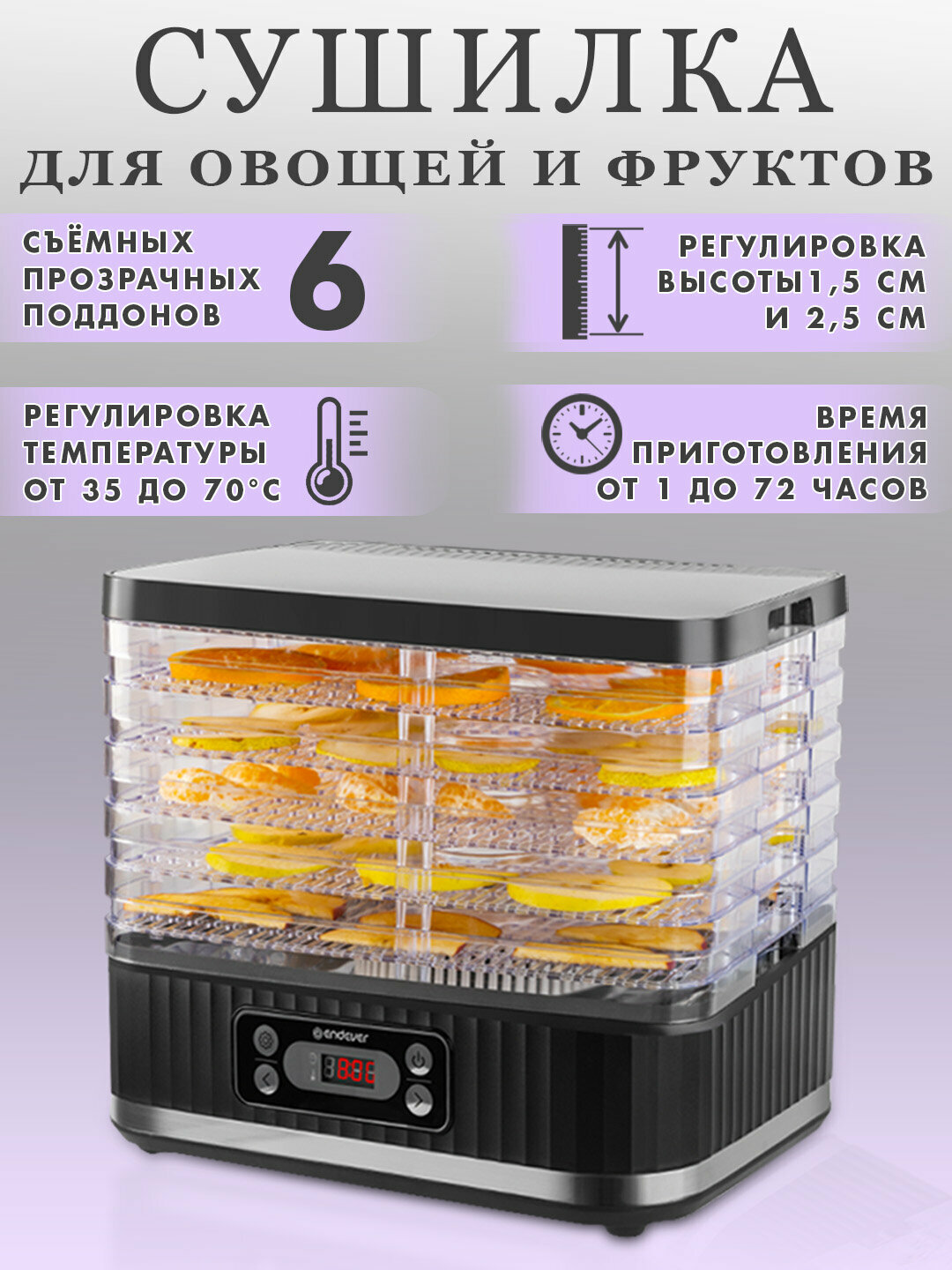 Электрическая сушилка на 6 секций для овощей и фруктов ENDEVER Skyline FD-60, регулировка времени и температуры