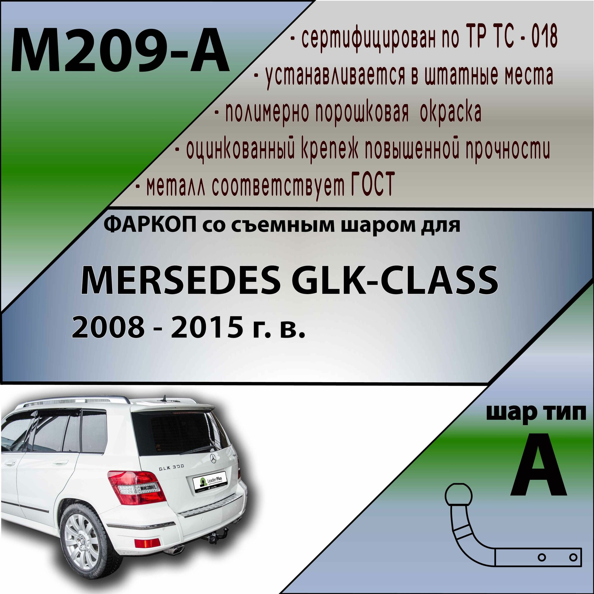 Фаркоп для Mercedes GLK (2008-2015) "Leader Plus" M209A